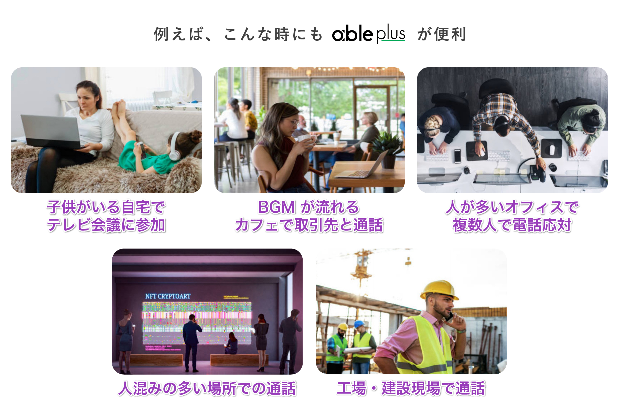 オフィス内での電話応対はもちろん、自宅でのテレワークや現場仕事など、活躍できるシーンは幅広くあるはずだ。